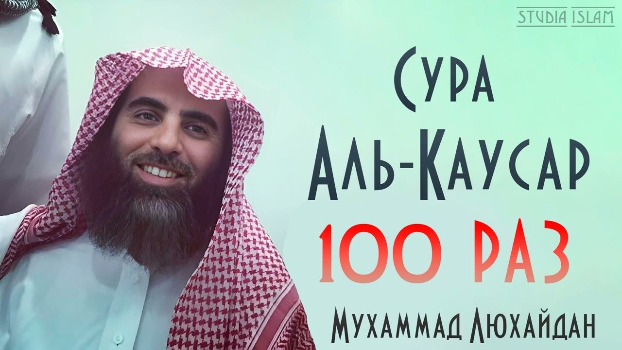 Сура АЛЬ-КАУСАР 100 РАЗ - Мухаммад Аль-Люхайдан