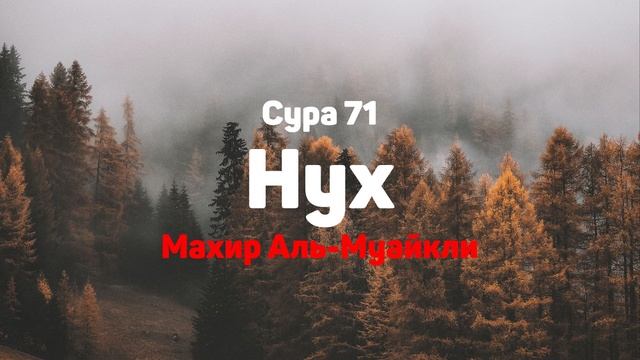 Сура 71 Нух - Махир Аль-Муайкли