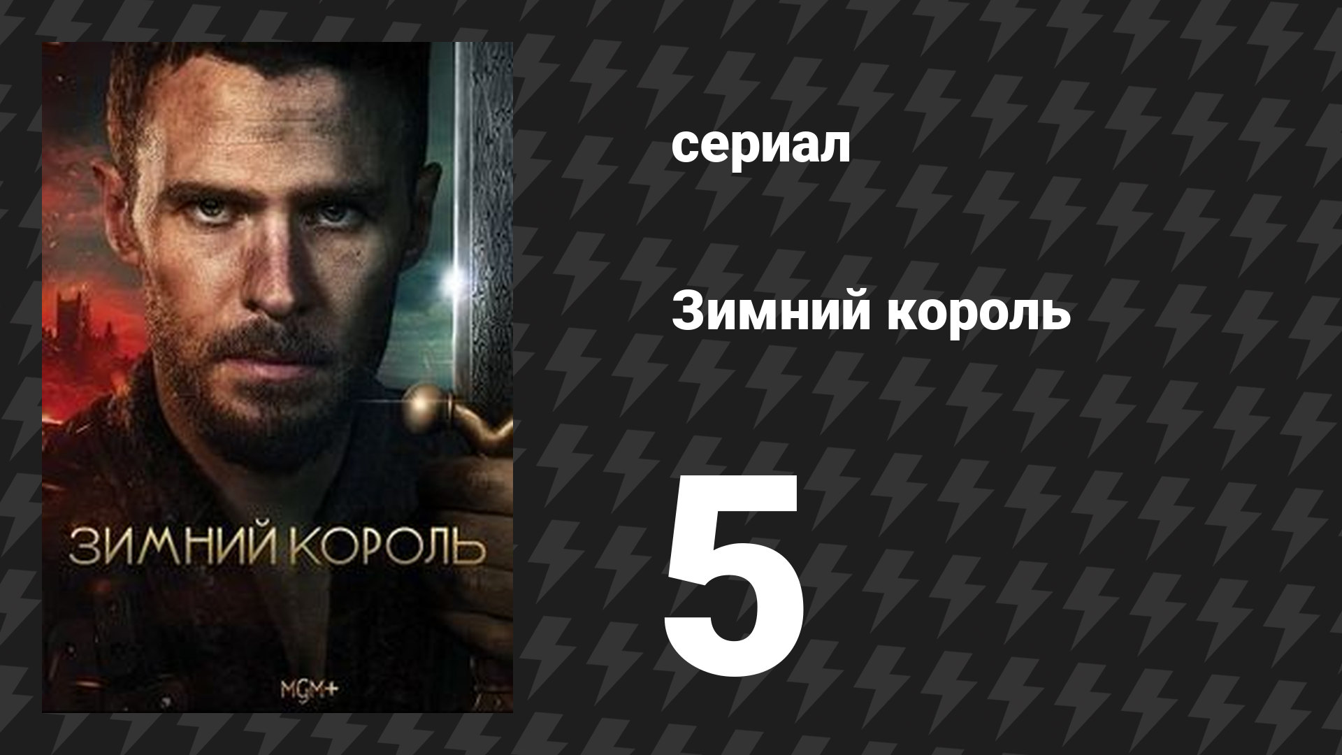 Зимний король 5 серия (сериал, 2023)