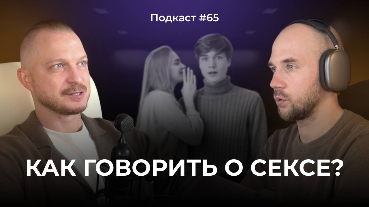 Подкаст №65. Как говорить о сексе в отношениях. Близость в отношениях. Правила хорошего секса