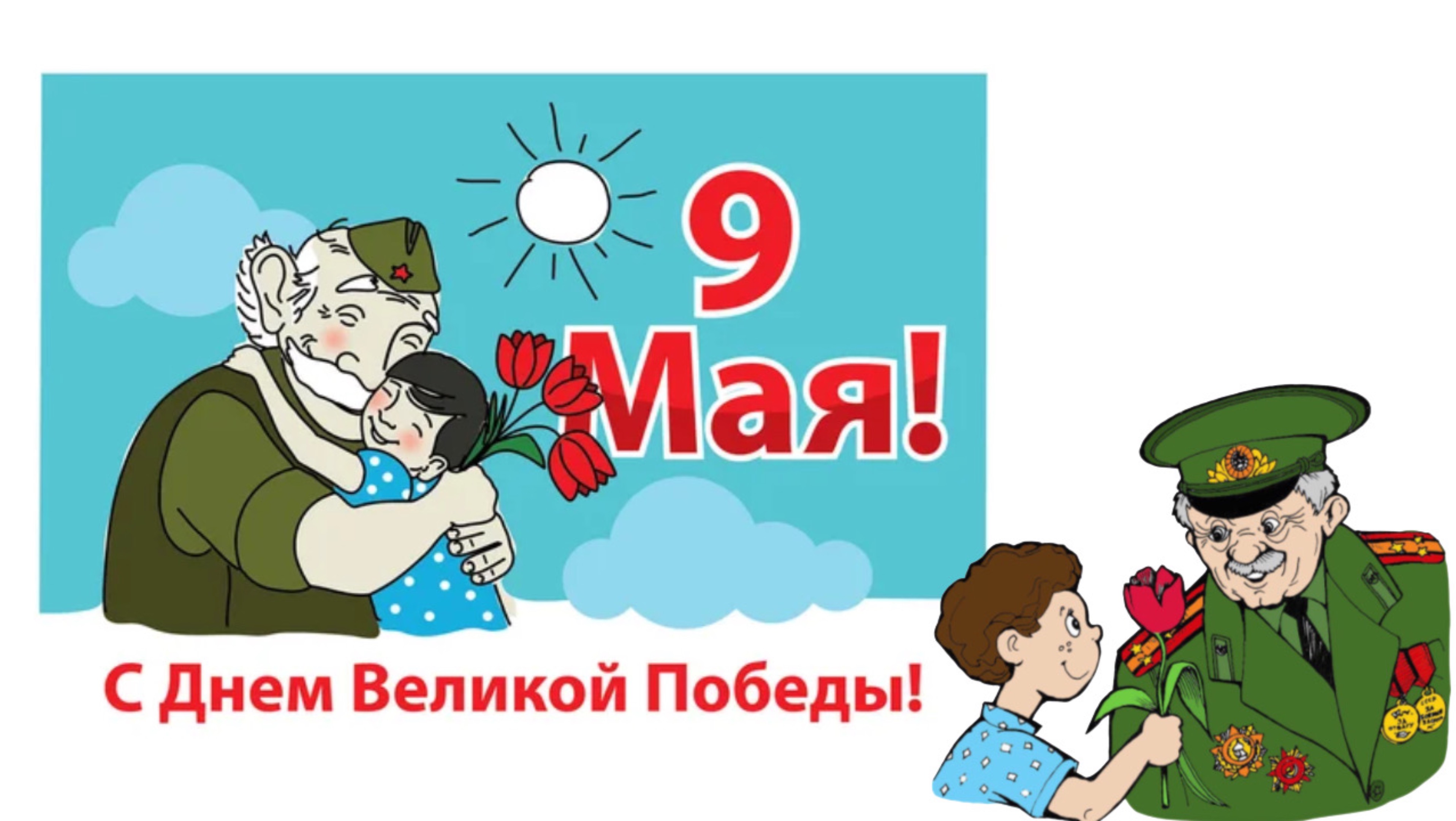 День Победы