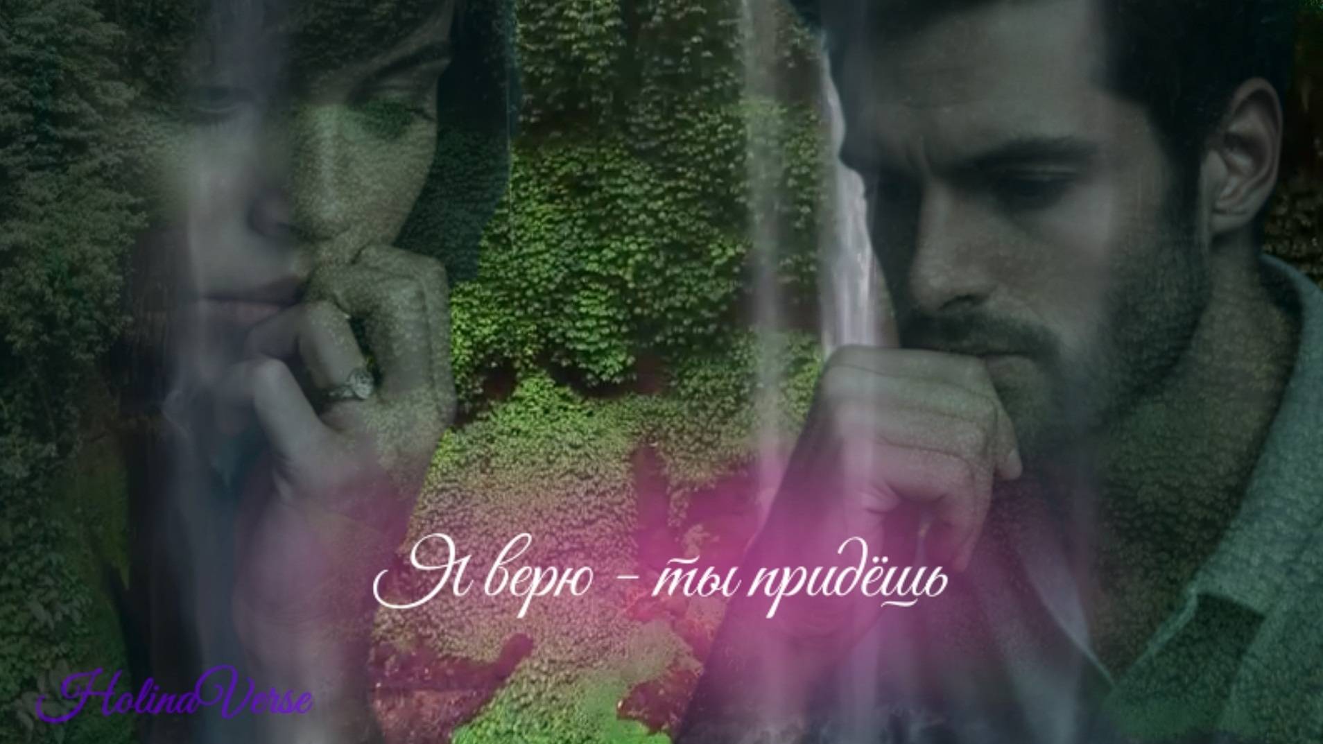 Елена Холина - Я верю-ты придёшь