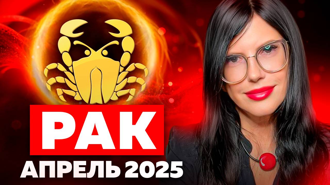 РАК - РАСКЛАД ТАРО НА АПРЕЛЬ 2025
