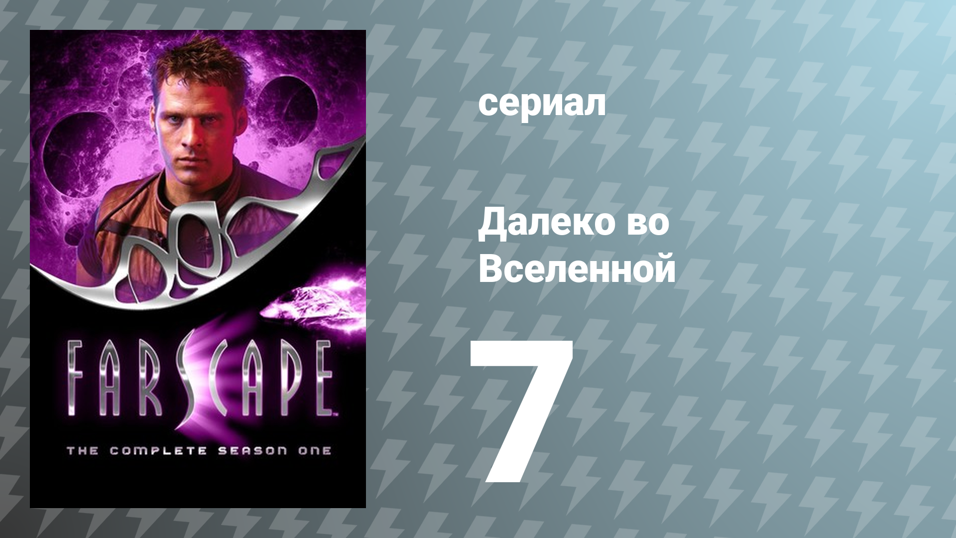 Далеко во Вселенной 1 сезон 7 серия «Техничка миротворцев» (сериал, 1999)