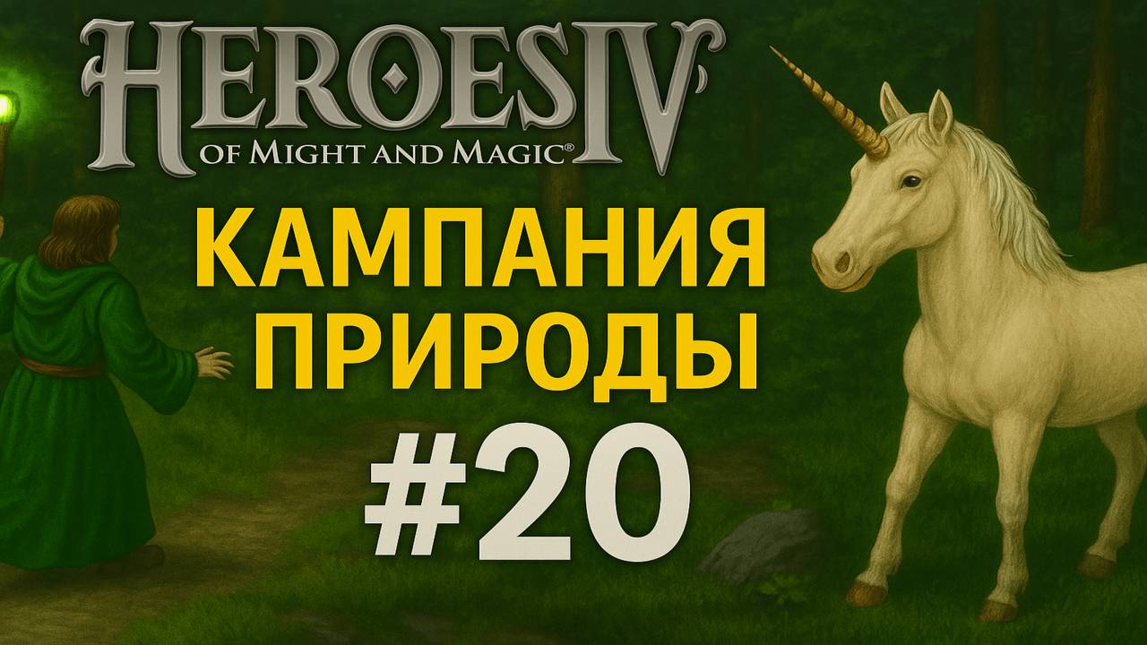 Heroes of Might and Magic IV (Герои меча и магии 4) Кампания природы Прохождение #20