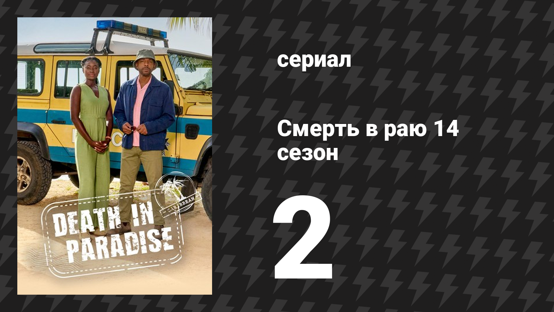 Смерть в раю 14 сезон 2 серия (сериал, 2025)