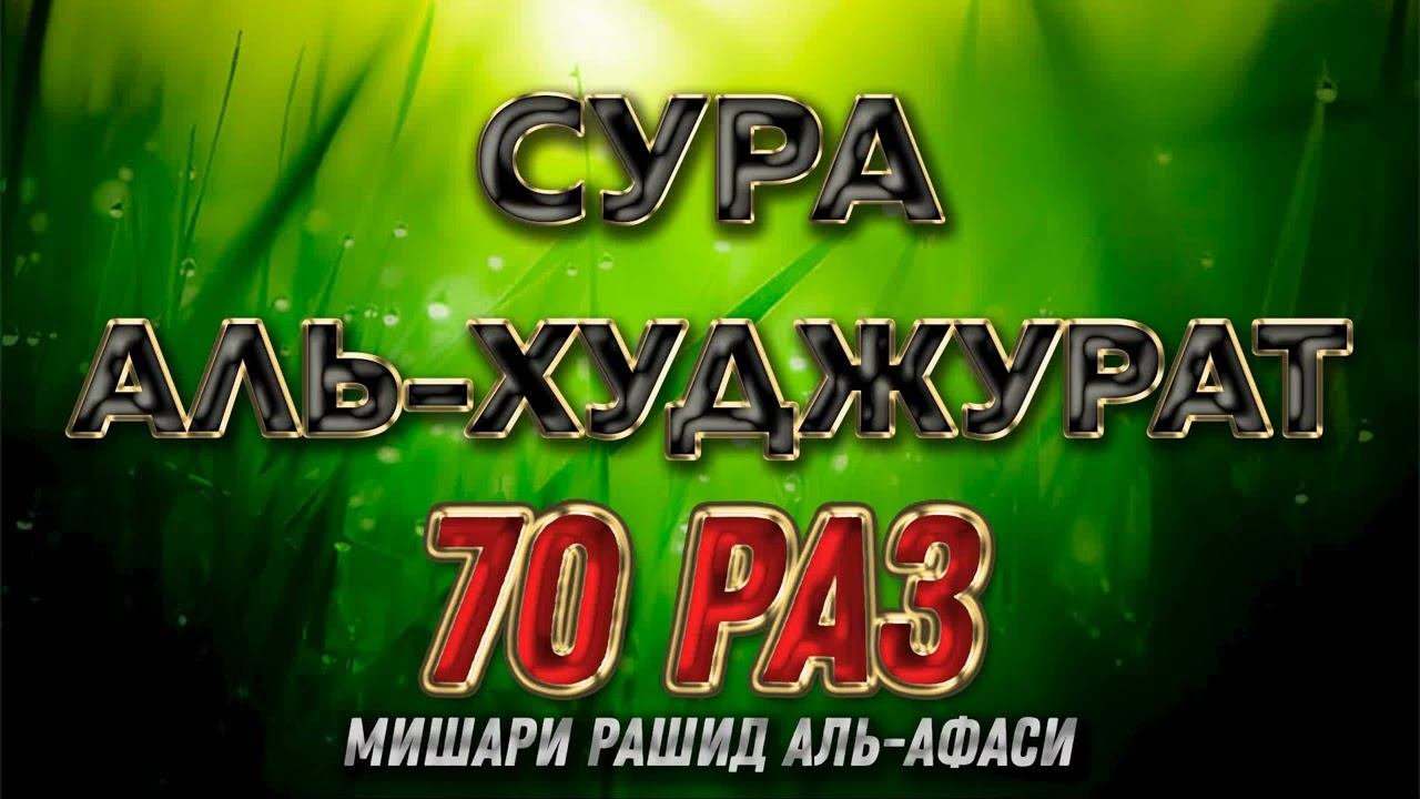 Сура АЛЬ-ХУДЖУРАТ 70 РАЗ - Мишари Рашид Аль-Афаси