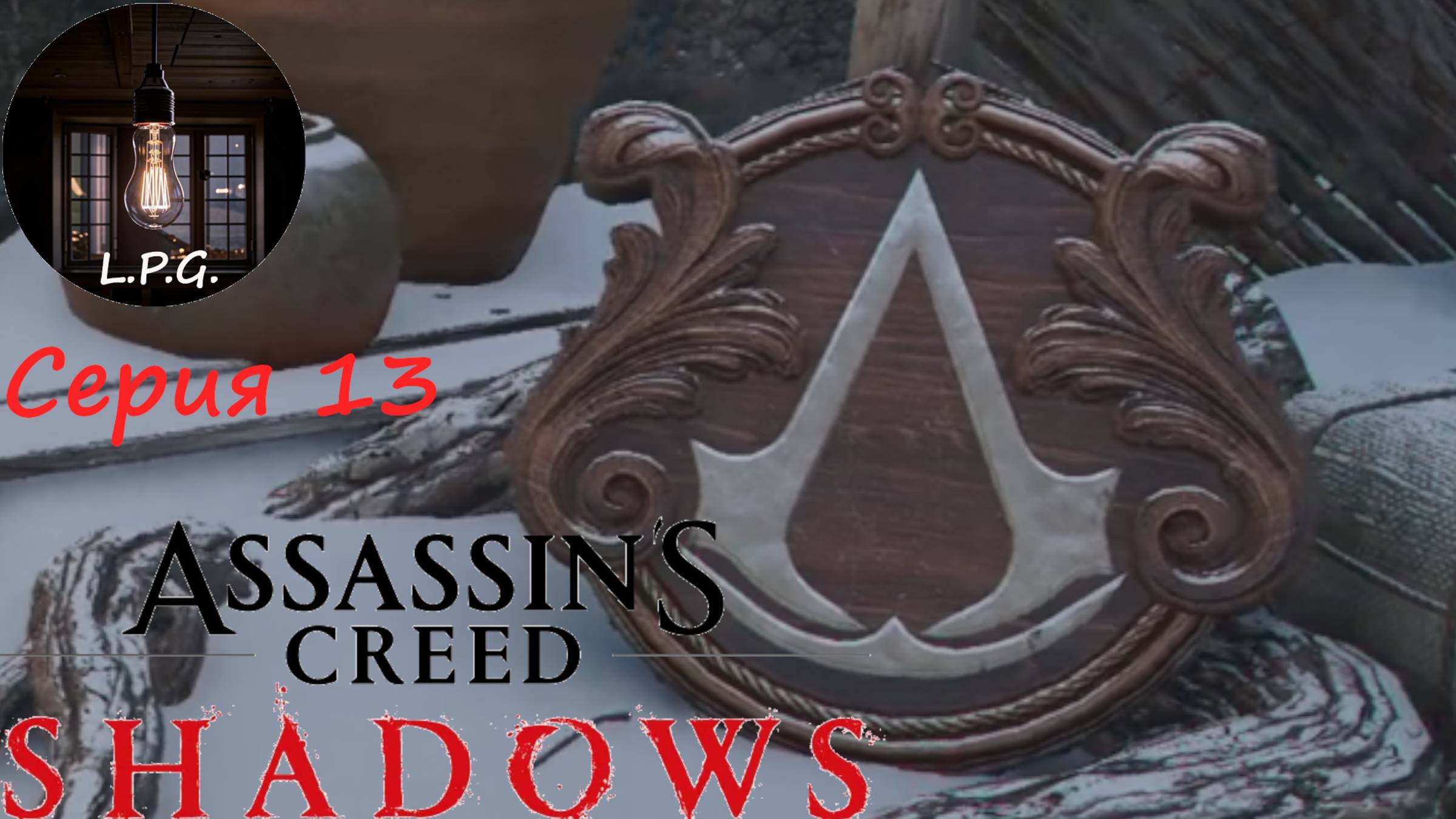 Assassin’s Creed Shadows. Стрим-прохождение 13. Кажись, починил стримы