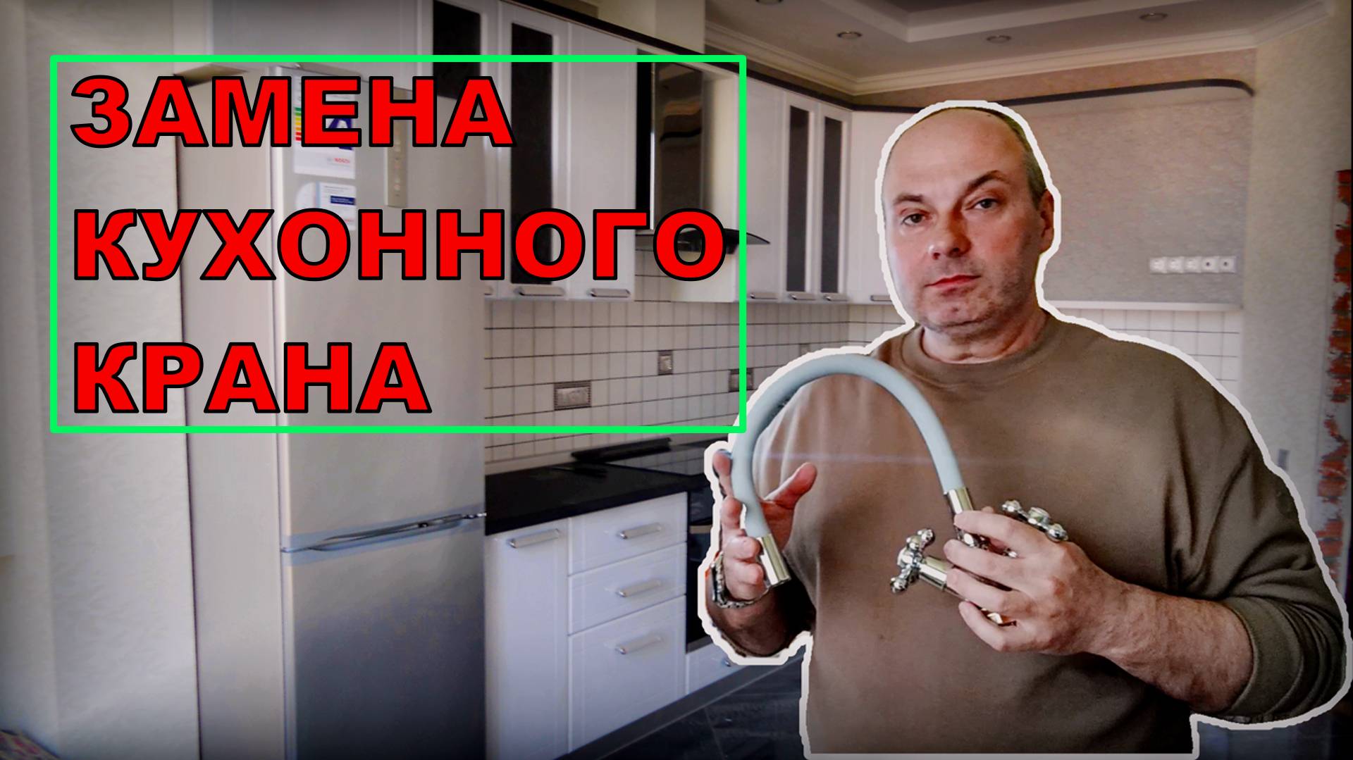 ЗАМЕНА КУХОННОГО СМЕСИТЕЛЯ | Построй!КА