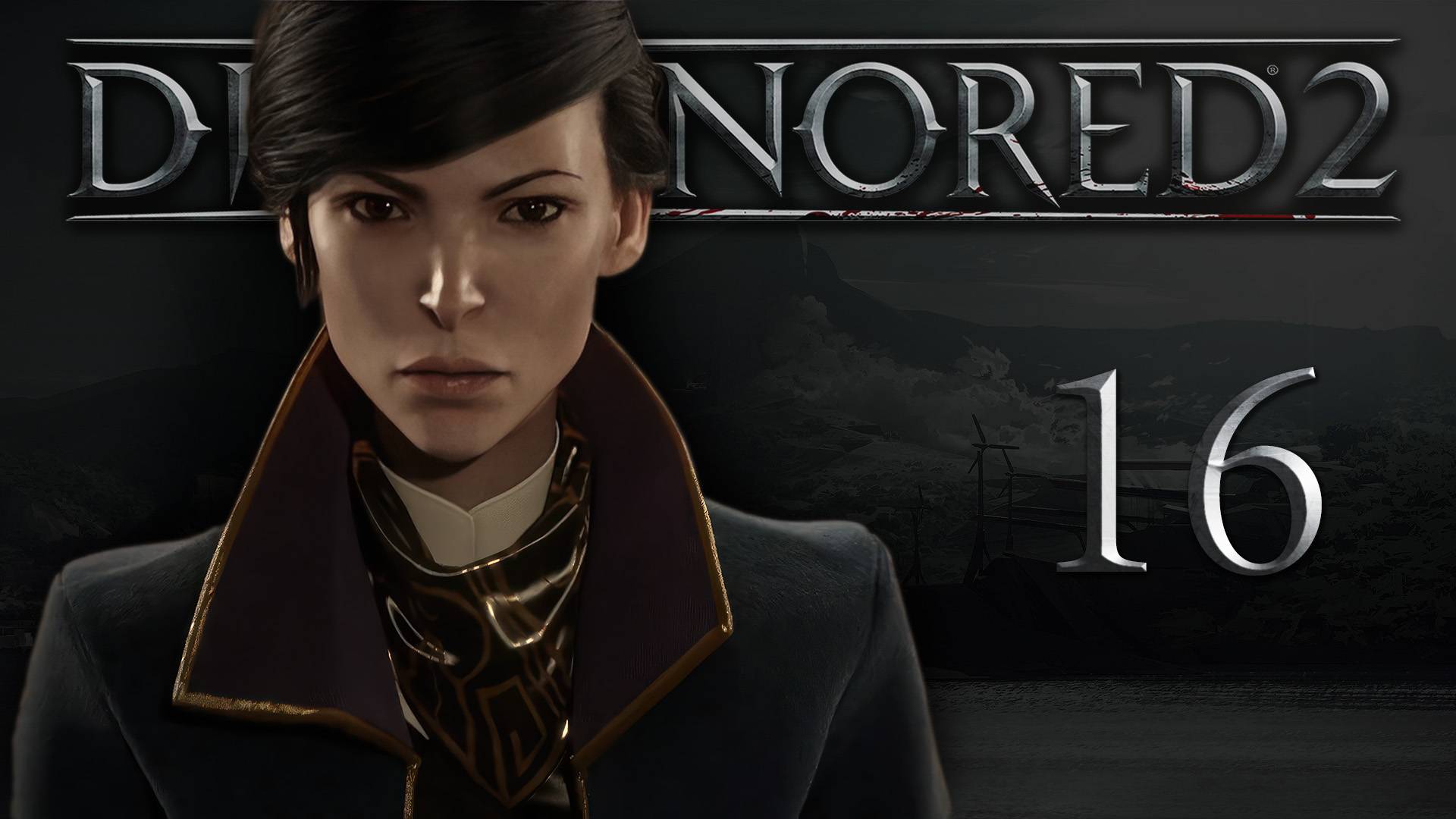 Dishonored 2 (Эмили, Низкий хаос) - На краю света (Часть 8) - Прохождение игры на русском [#16] | PC