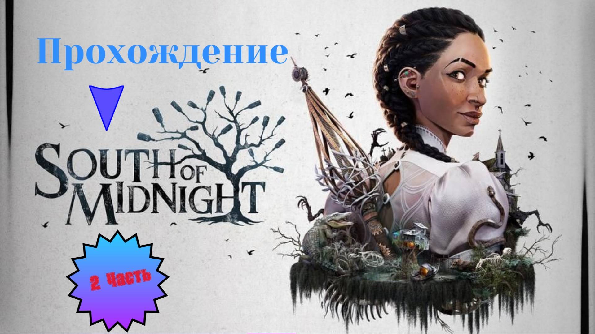 Прохождение  South of Midnight 2 Часть