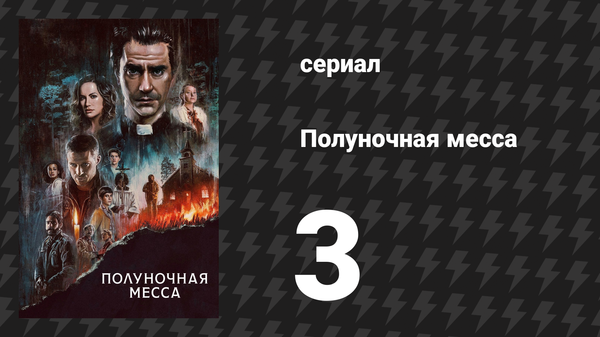 Полуночная месса 3 серия «Книга III. Притчи» (сериал, 2021)