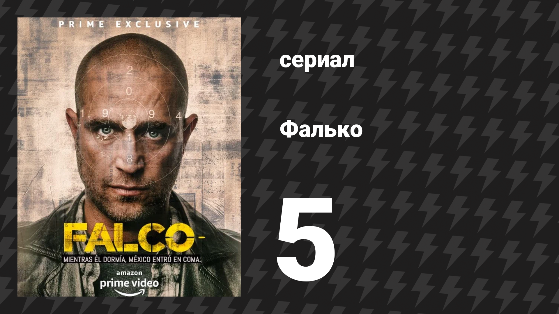 Фалько 5 серия «Большой злой волк» (сериал, 2018)