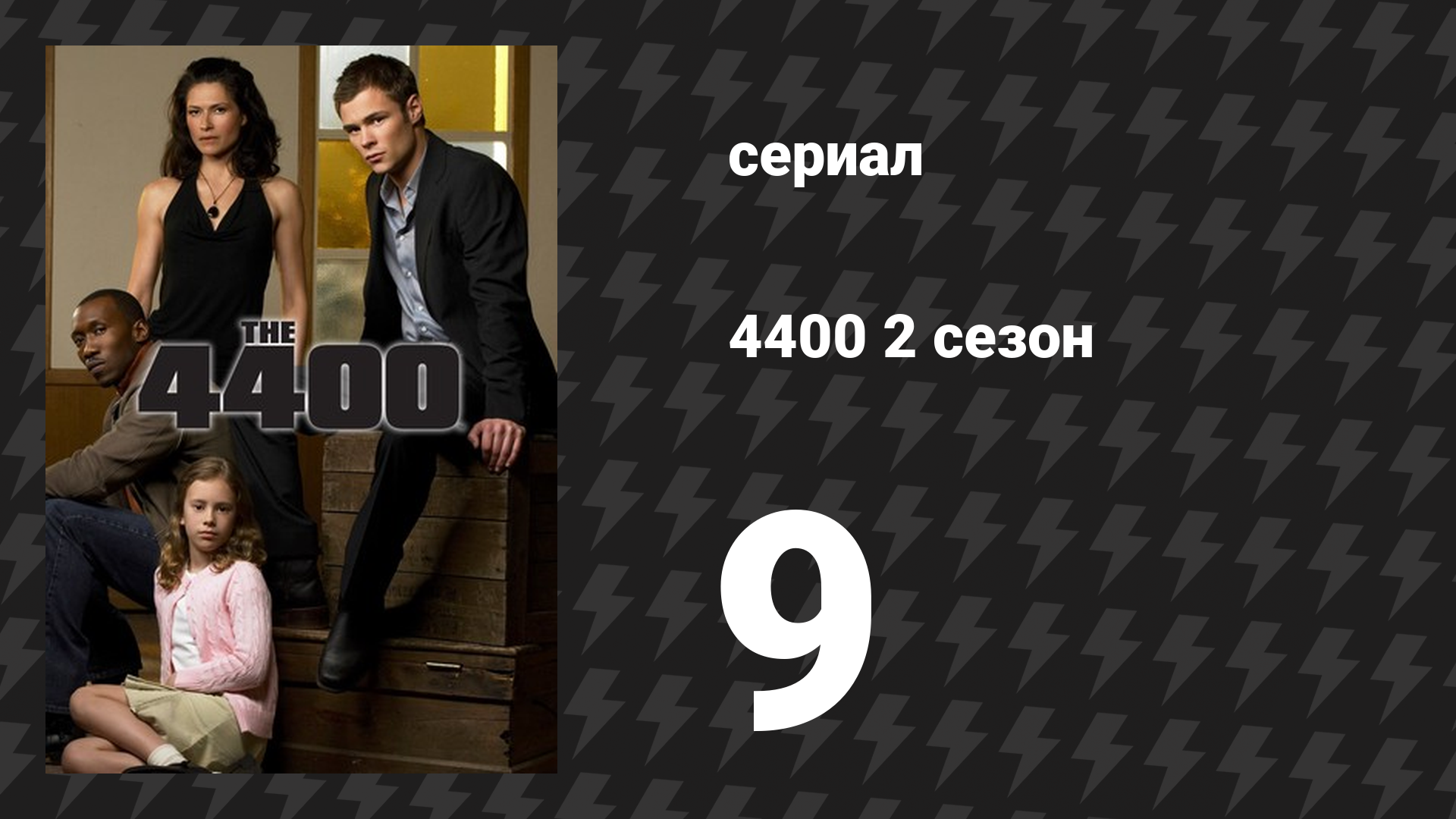 4400 2 сезон 9 серия «Перерождение» (сериал, 2004)