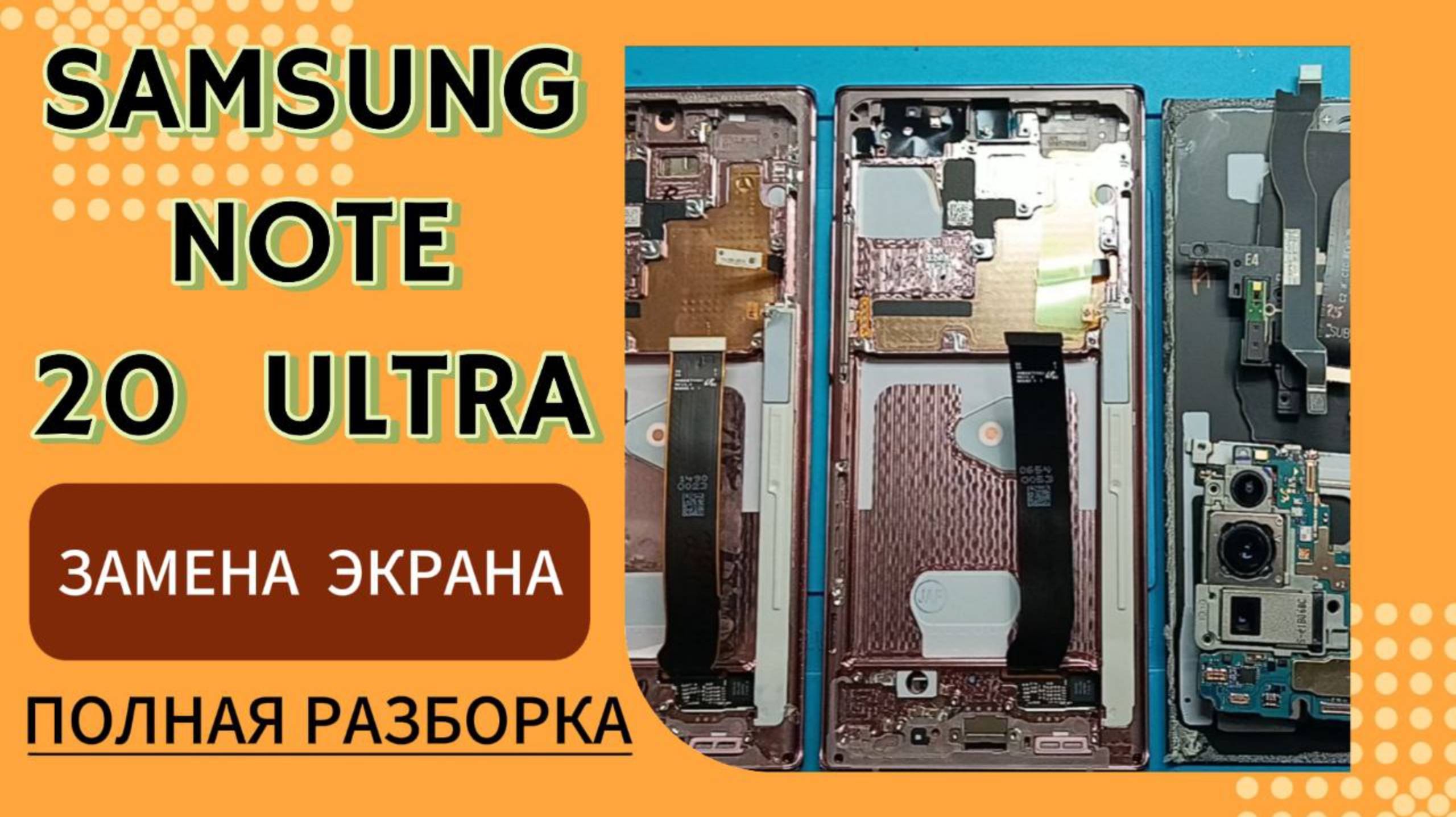 #samsungnote20ultra #заменаэкрана . Полная разборка.