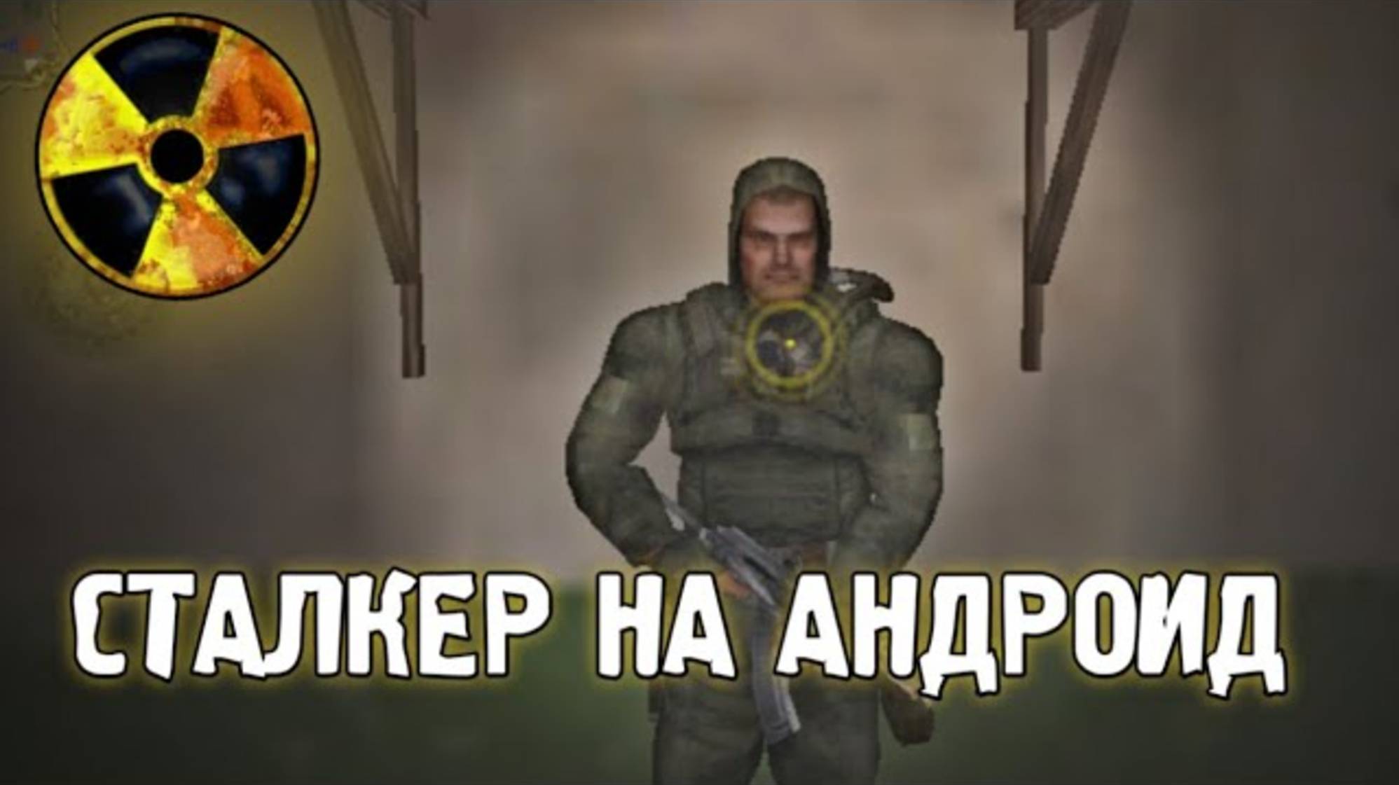 ☢ АРЕНА В БАРЕ ► STALKER АНДРОИД #1