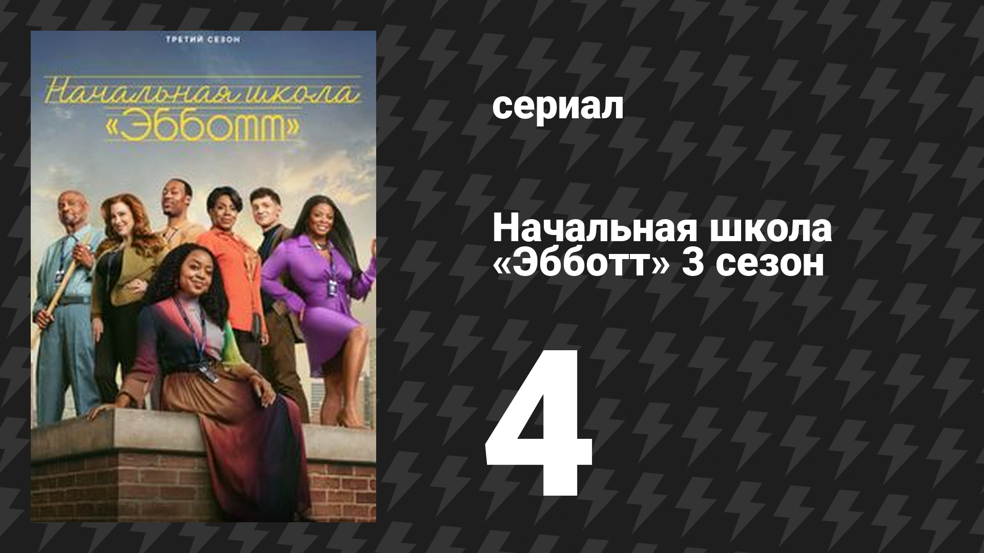 Начальная школа «Эбботт» 3 сезон 4 серия «Курение» (сериал, 2024)