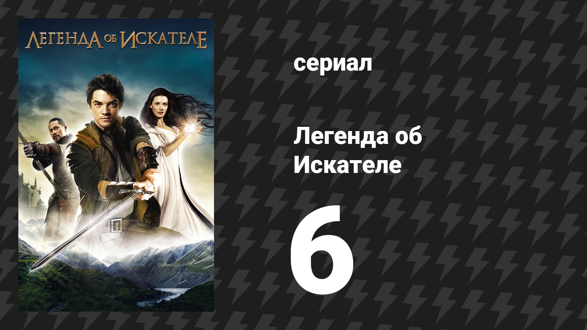 Легенда об Искателе 1 сезон 6 серия «Эликсир» (сериал, 2008)