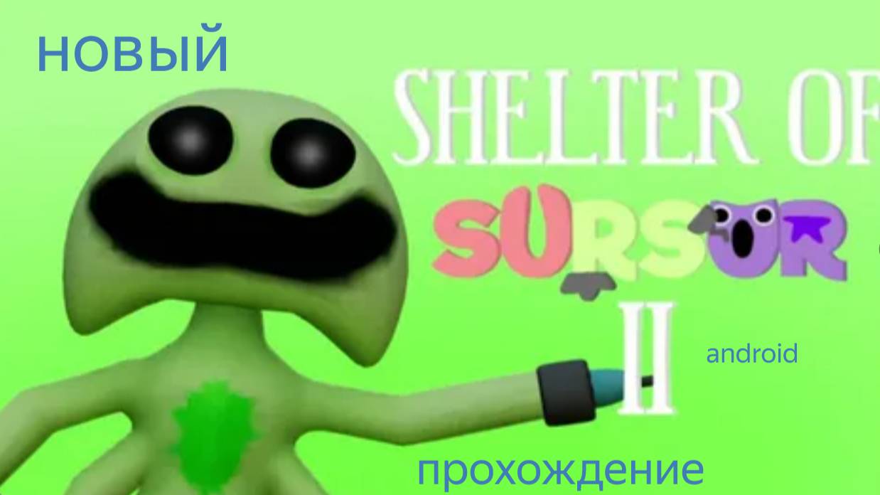 shelter of sursur 2 Android