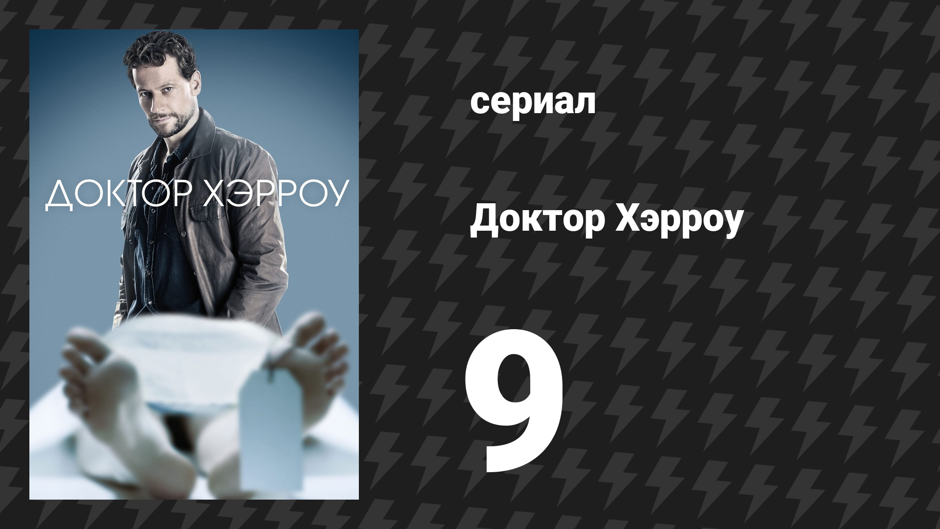 Доктор Хэрроу 1 сезон 9 серия «Око за око» (сериал, 2018)