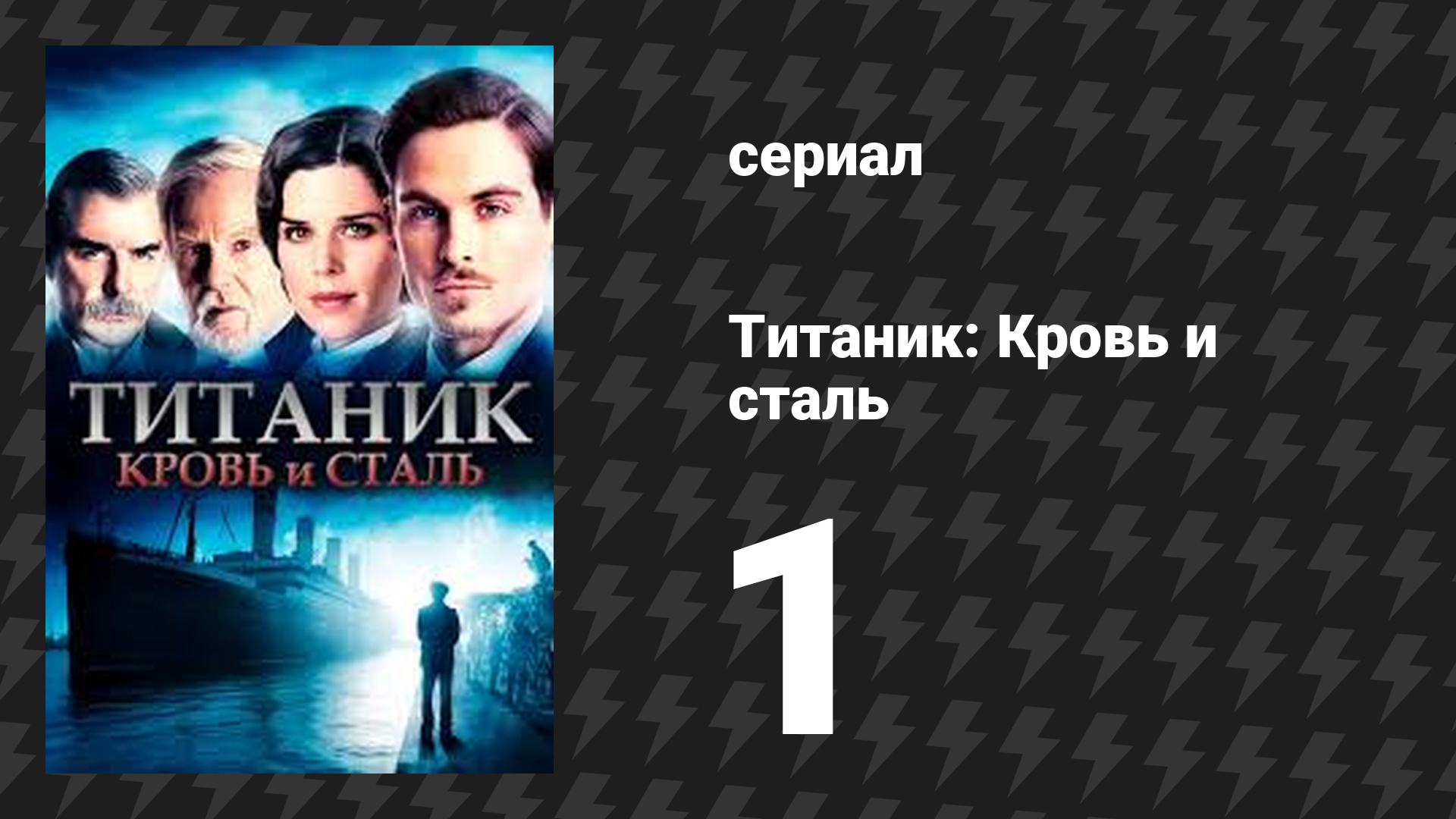 Титаник: Кровь и сталь 1 серия «Разделение города» (сериал, 2012)