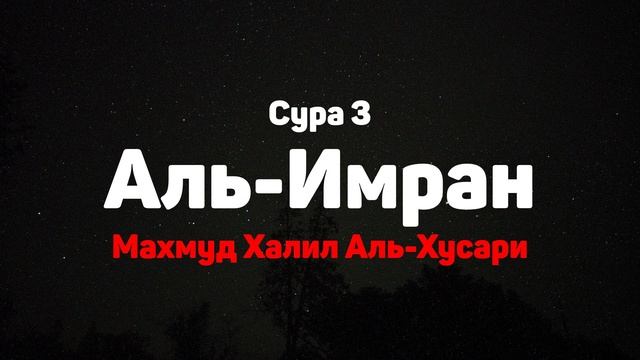 Сура 3 Аль-Имран - Махмуд Халил Аль-Хусари