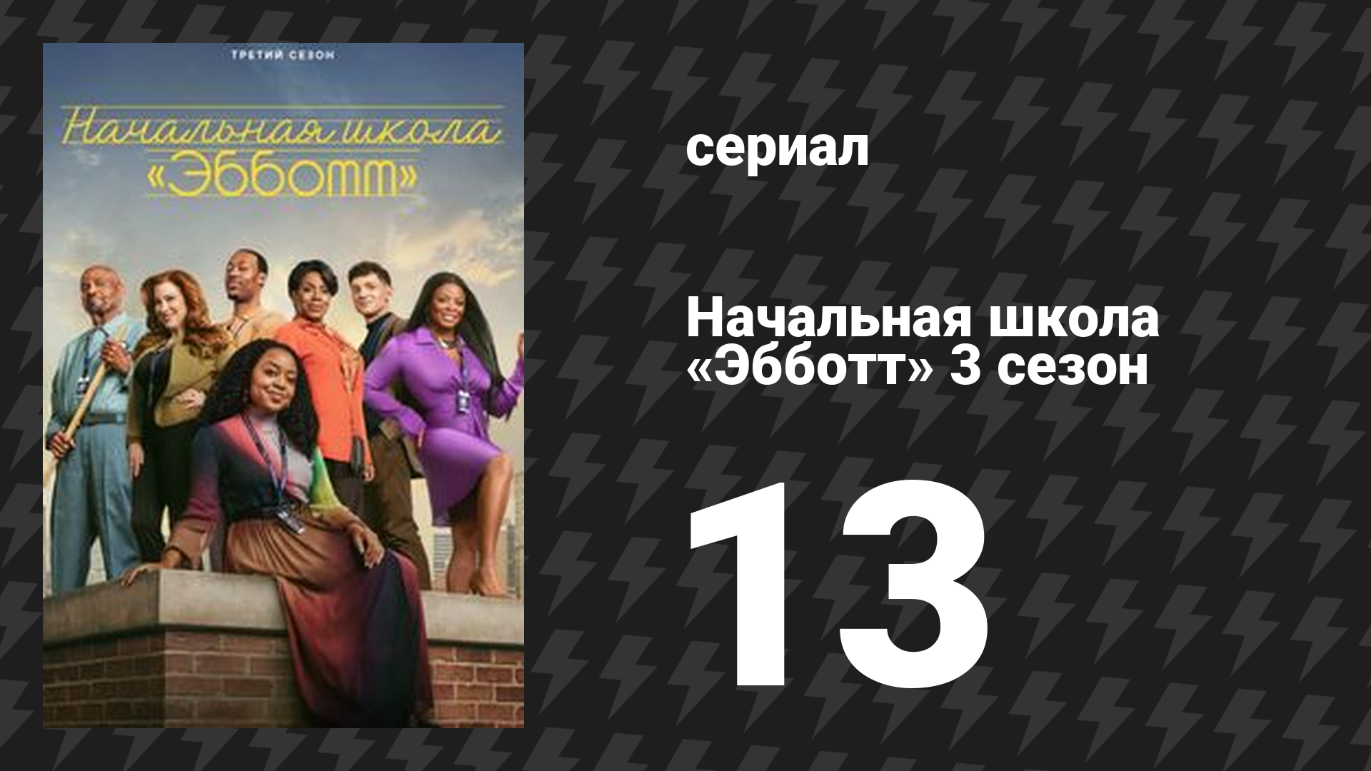 Начальная школа «Эбботт» 3 сезон 13 серия «Игровая площадка Смита» (сериал, 2024)