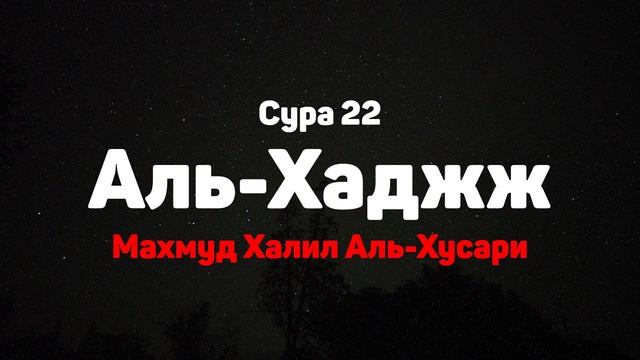 Сура 22 Аль-Хаджж - Махмуд Халил Аль-Хусари