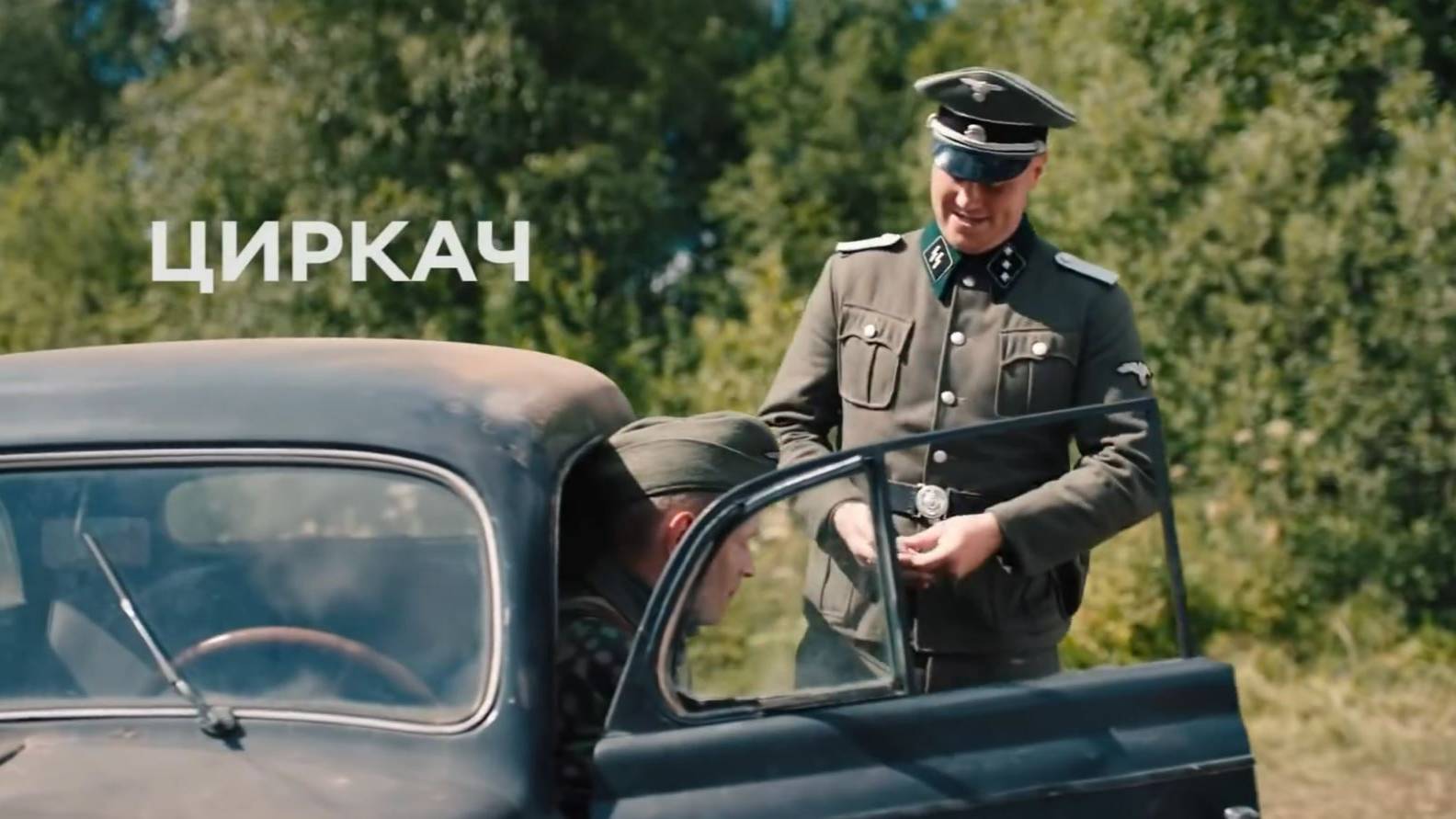 Циркач. 2020 г.