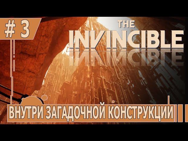 ИГРАЕМ В INVINCIBLE | #invincible | #3 ВНУТРИ ЗАГАДОЧНОЙ КОНСТРУКЦИИ