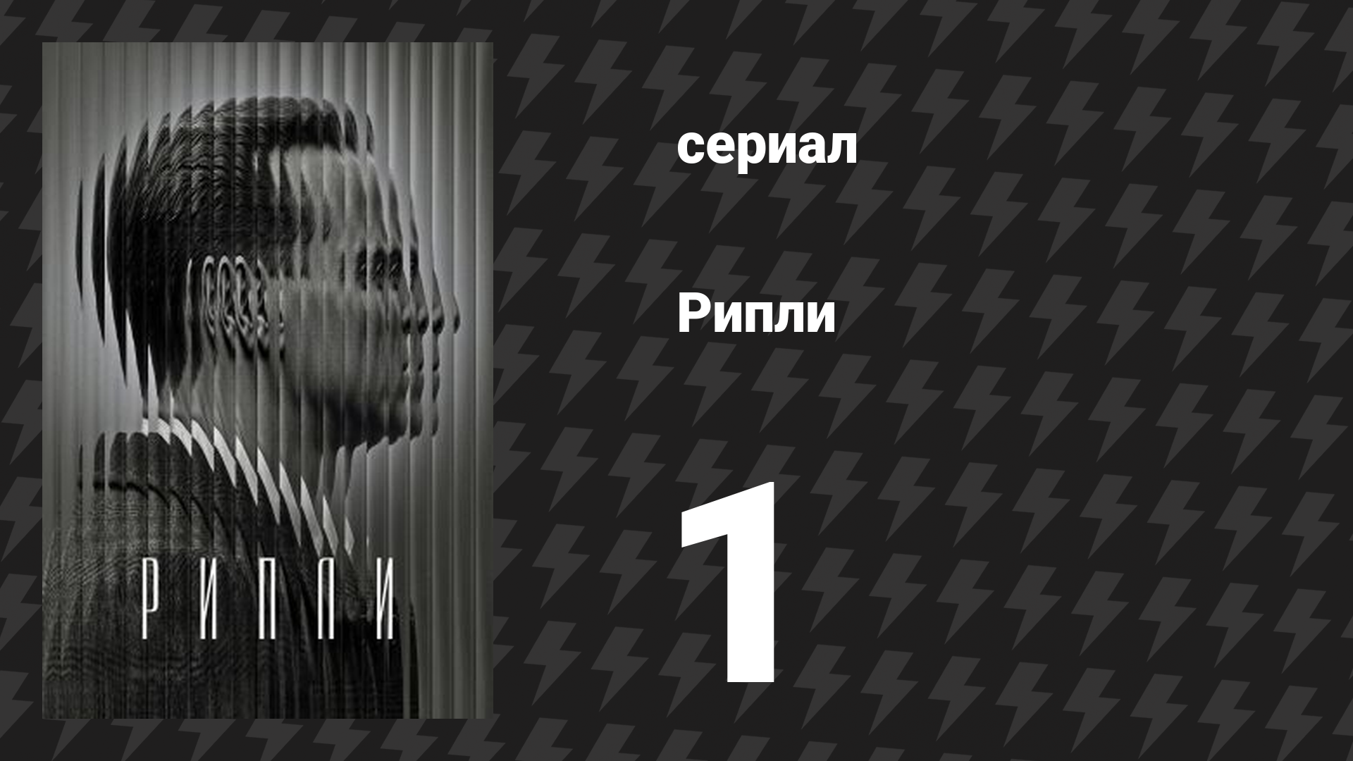 Рипли 1 серия «Трудный человек для поиска» (сериал, 2024)