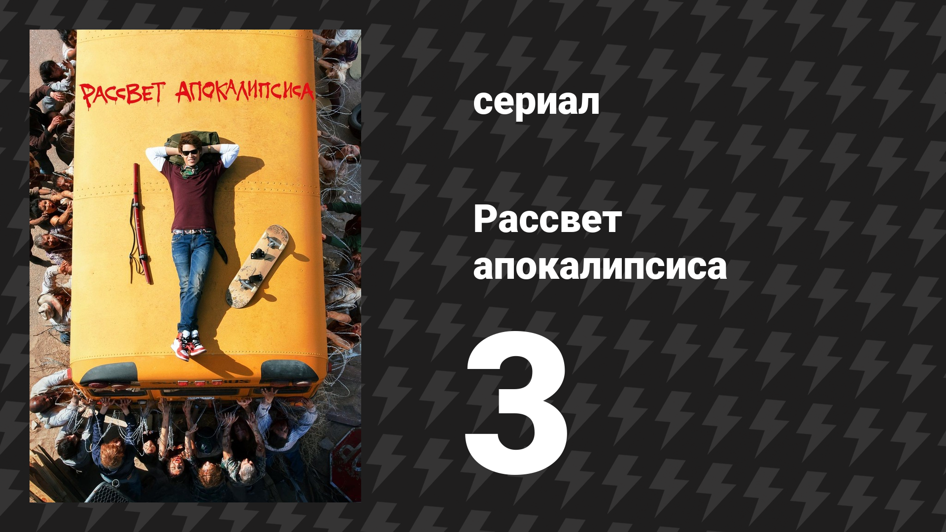 Рассвет апокалипсиса 3 серия «Королева слизи Глендейла» (сериал, 2019)