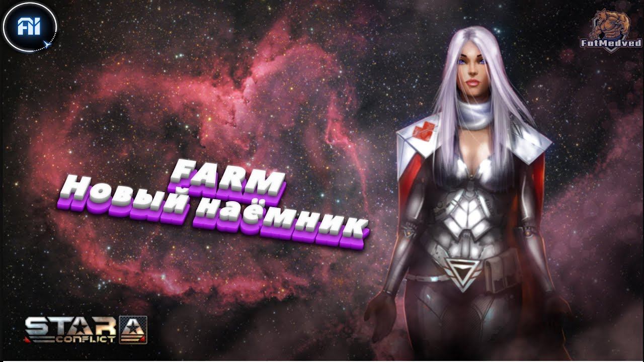 Star Conflict - Эпизод 12. Animal Inc. Фарм. Новый наёмник.