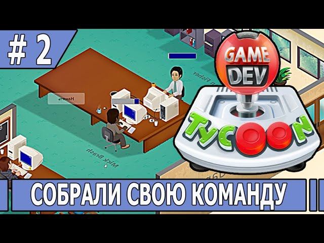 ИГРАЕМ В GAMEDEV TYCOON | #gamedevtycoon | #2 СОБРАЛИ СВОЮ КОМАНДУ