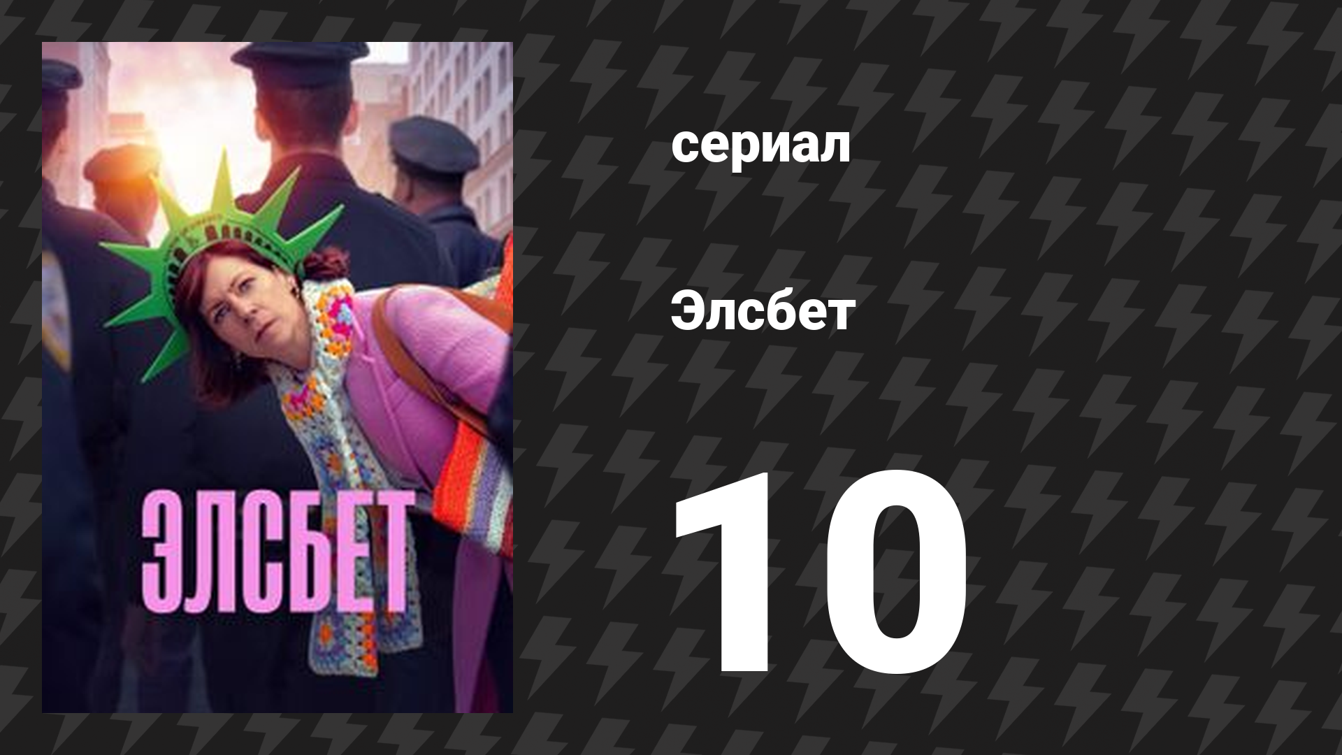 Элсбет 10 серия «Подходящий финал» (сериал, 2024)