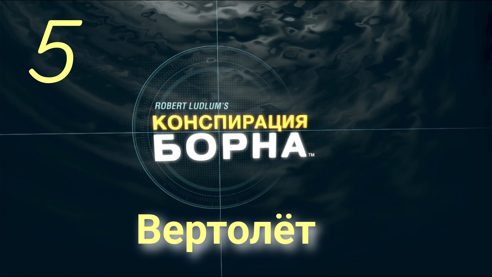 Конспирация Борна: Убить Вамбоси - Вертолёт