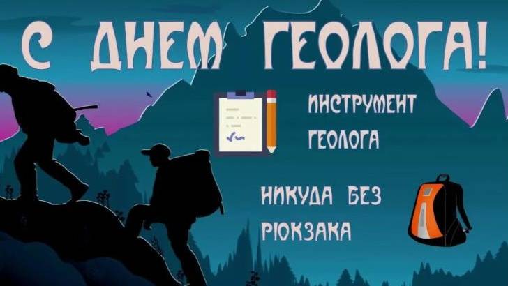 С днем Геолога!