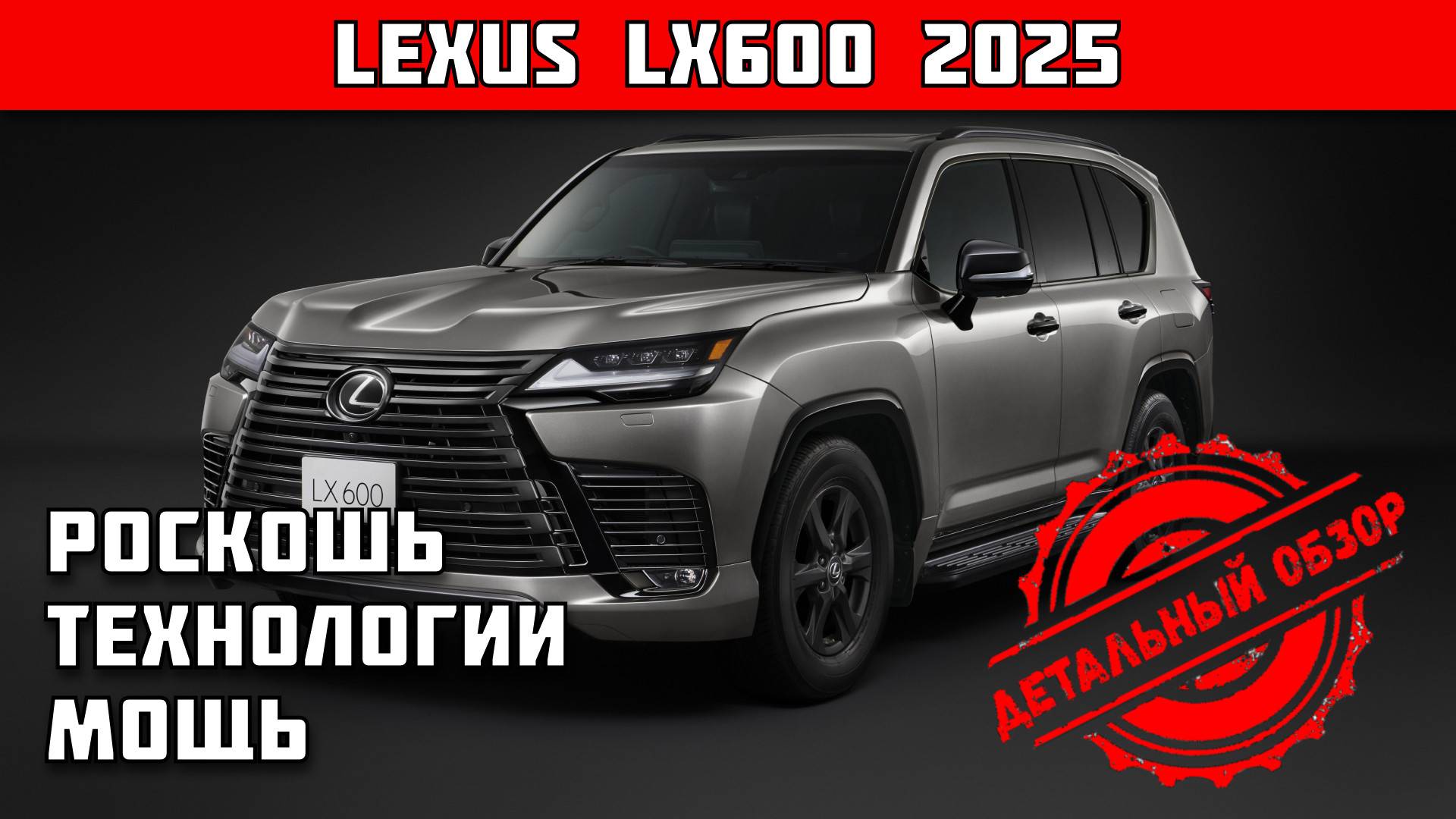 Lexus LX 600 — внедорожник будущего или избыток роскоши?