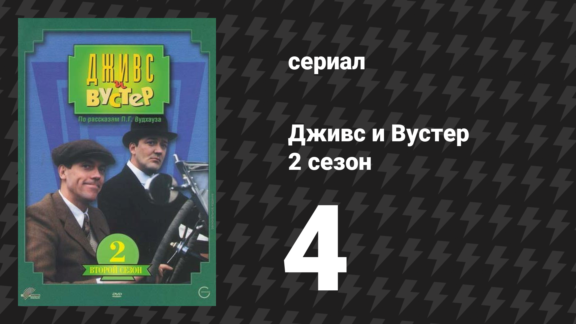 Дживс и Вустер 2 сезон 4 серия «Тромбон» (сериал, 1990)