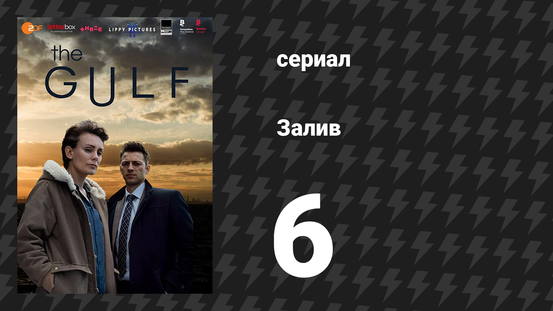 Залив 1 сезон 6 серия «Охотники. Часть 2» (сериал, 2019)