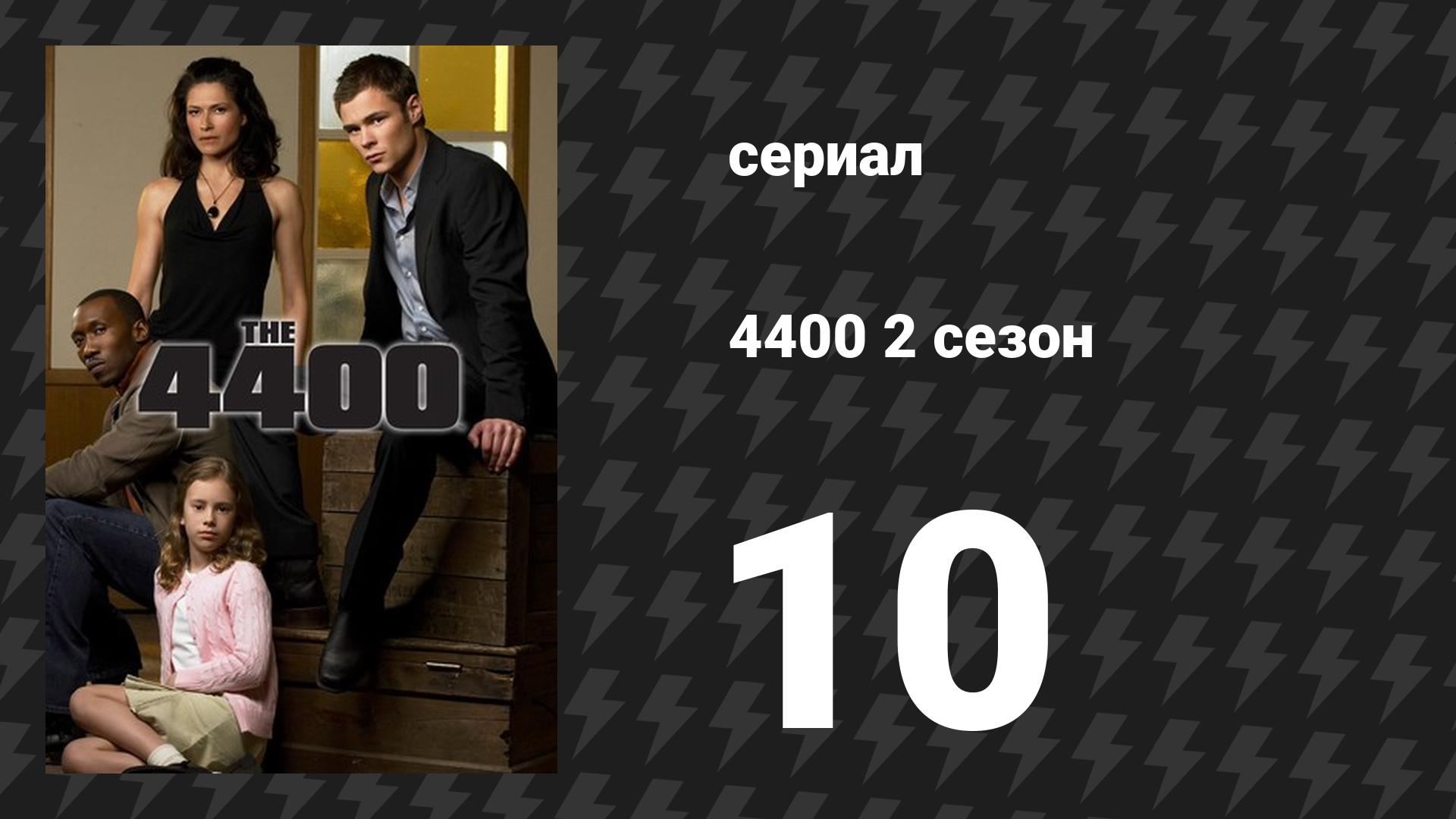4400 2 сезон 10 серия «Затаившийся» (сериал, 2004)