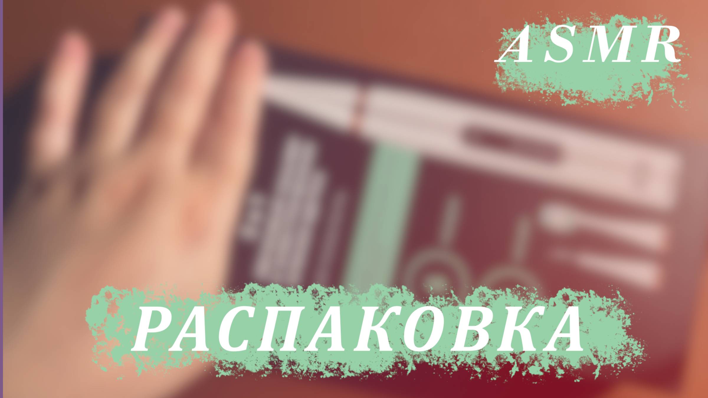 АСМР Распаковка очередной покупки ASMR болталка #асмр #болталка #asmr #шепот #распаковка