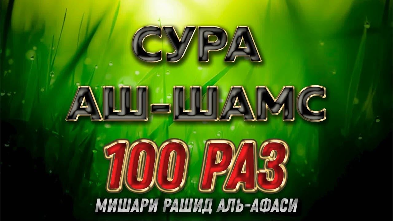 Сура АШ-ШАМС 100 РАЗ - Мишари Рашид Аль-Афаси