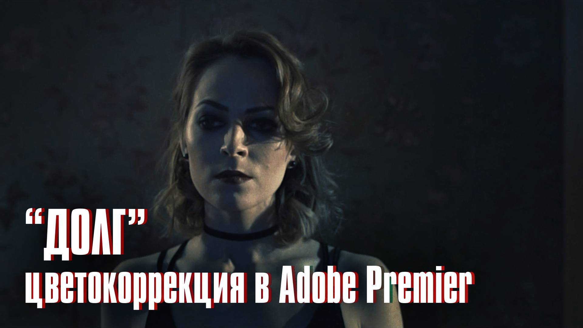 ДОЛГ (цветокоррекция в Adobe Premier) • ДОПОЛНИТЕЛЬНЫЕ МАТЕРИАЛЫ 🎨