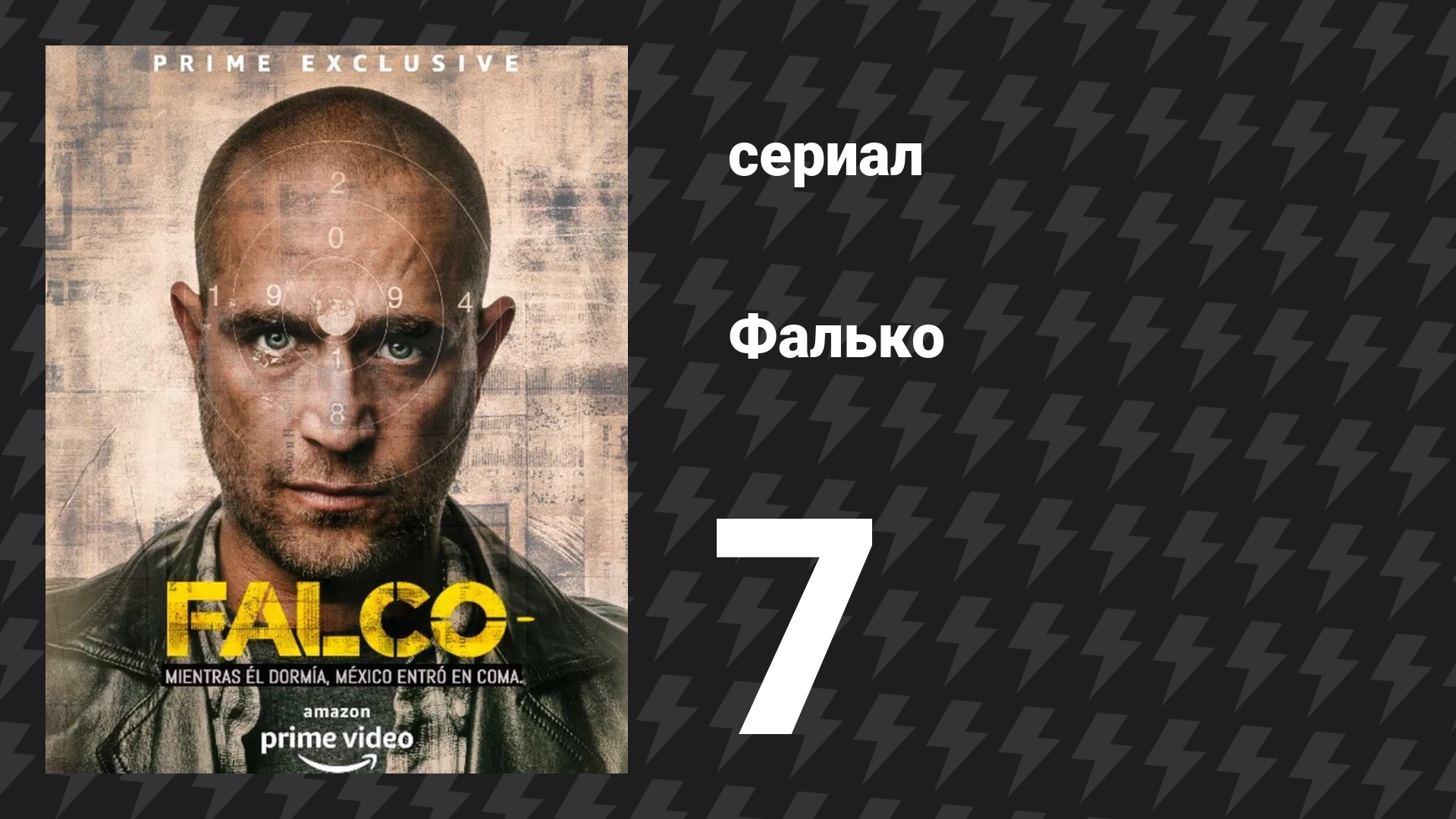 Фалько 7 серия «Побочные эффекты» (сериал, 2018)