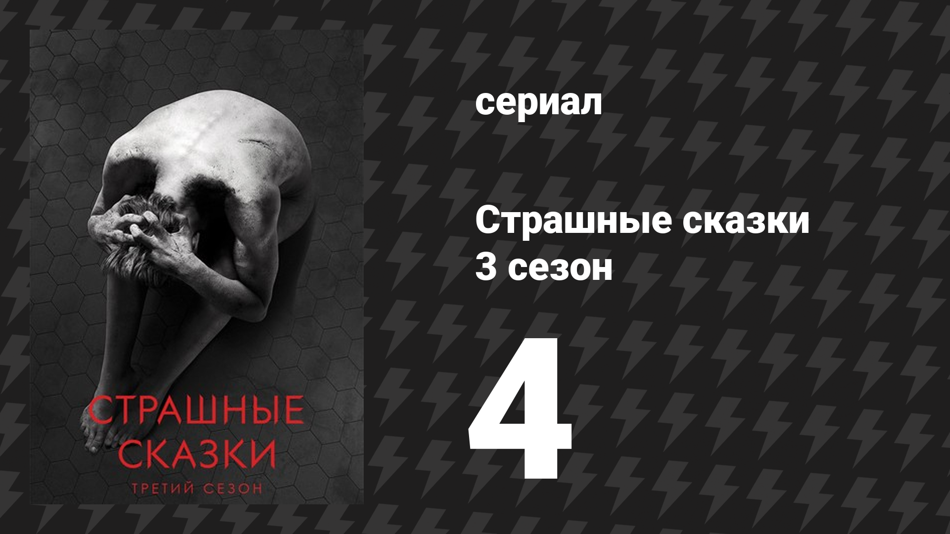 Страшные сказки 3 сезон 4 серия «Былинка» (сериал, 2014)