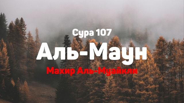 Сура 107 Аль-Маун - Махир Аль-Муайкли