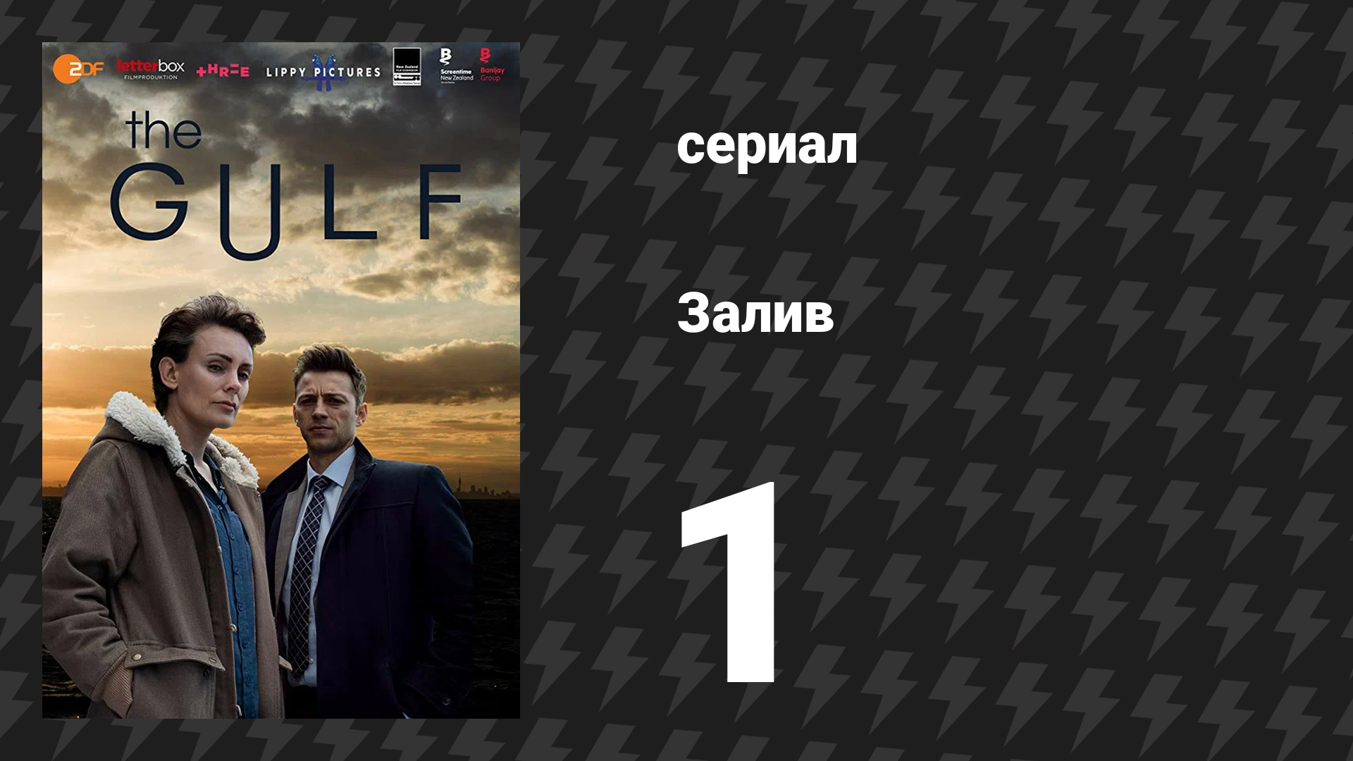 Залив 1 сезон 1 серия «Нэйтан. Часть 1» (сериал, 2019)