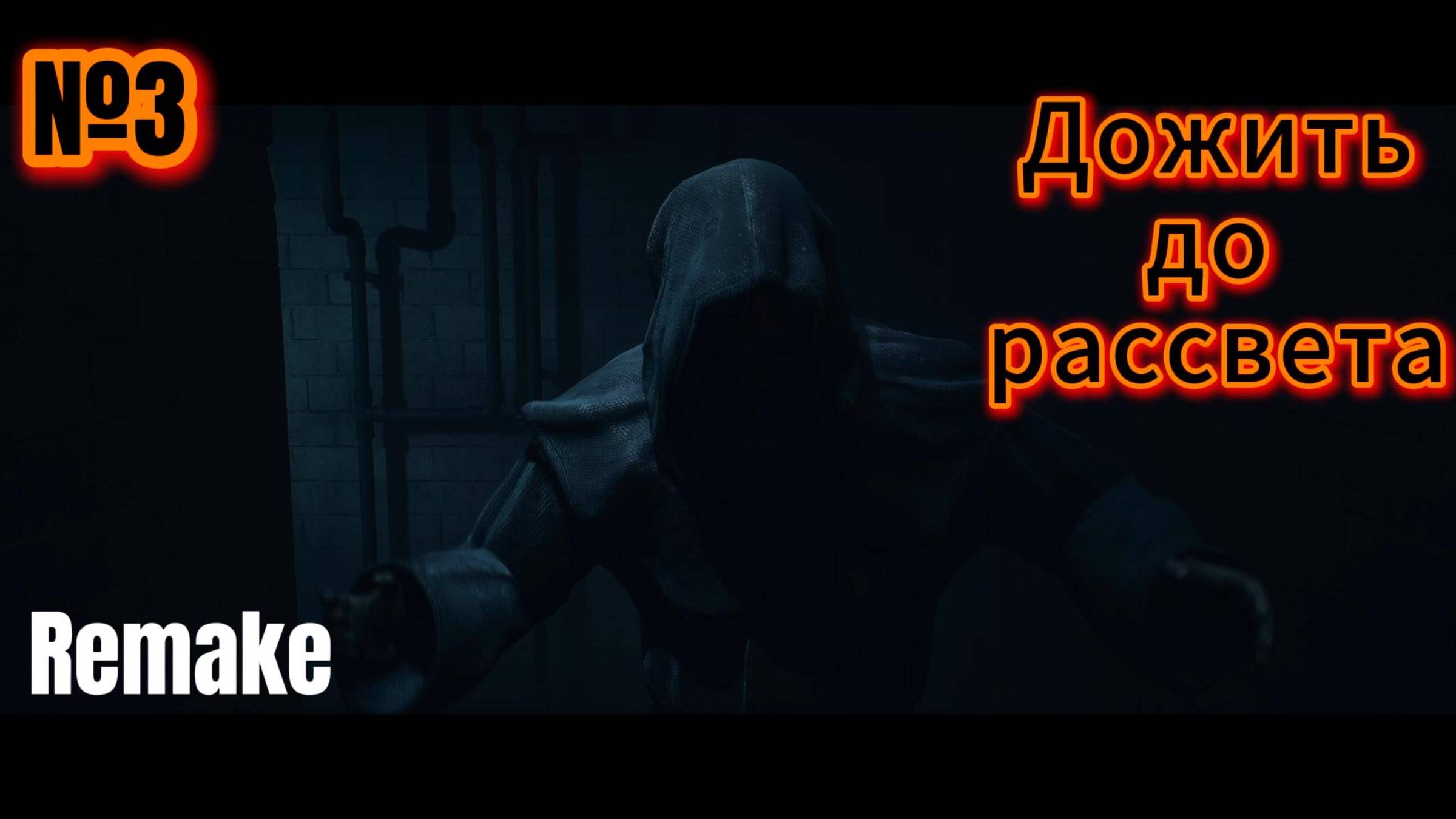 Заброшенная шахта. Маньяк за углом / №3 / Until Dawn Remake