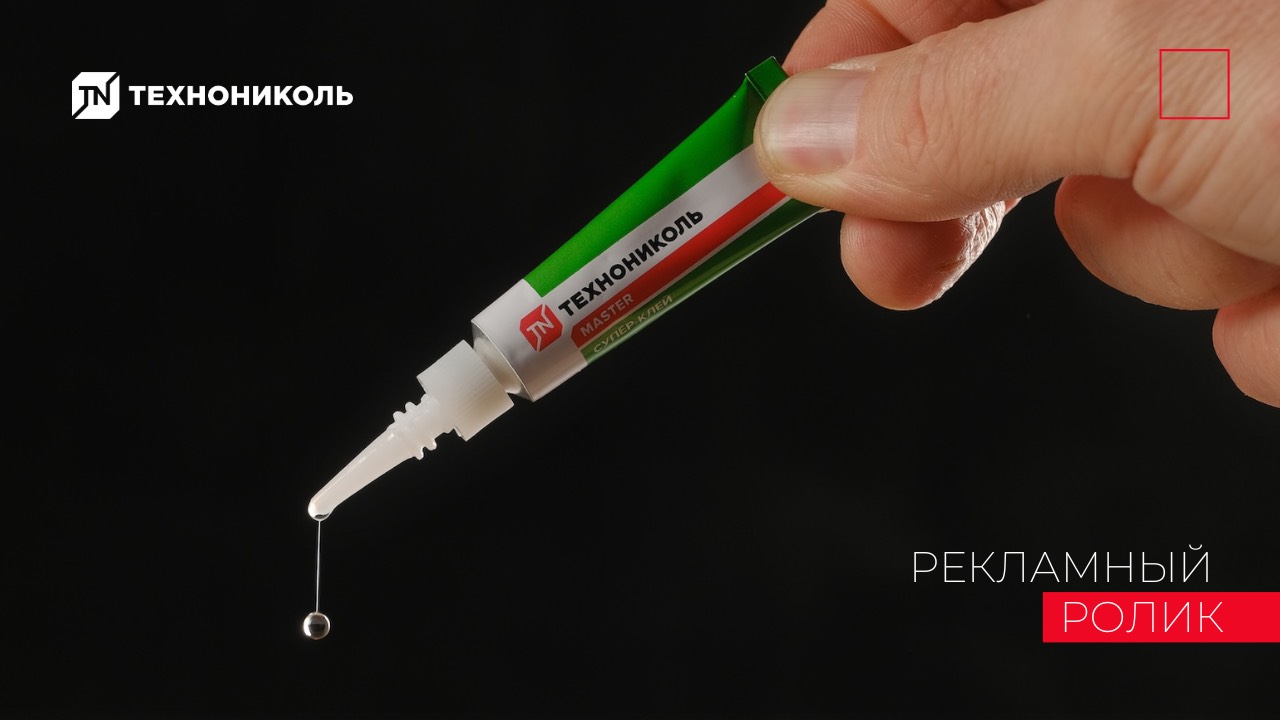 ТЕХНОНИКОЛЬ СУПЕР КЛЕЙ | РЕКЛАМНЫЙ РОЛИК